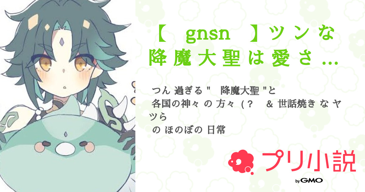 第1話：序章 - Prolog（【 gnsn 】ツ ン な 降 魔 大 聖 は 愛 さ れ 属 性 。）｜無料スマホ夢小説ならプリ小説 byGMO